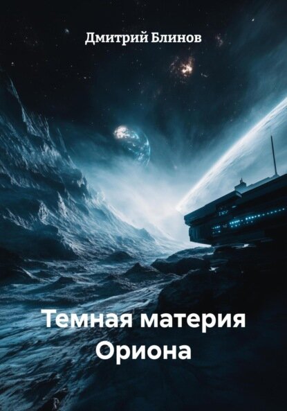 Темная материя Ориона [Цифровая книга]