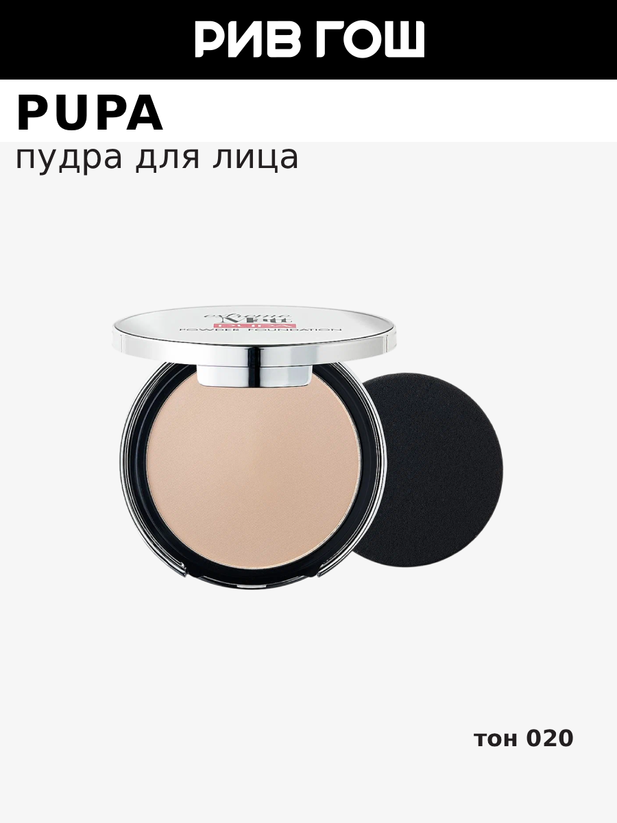 PUPA Пудра компактная Extreme Matt матирующая, 11 г, 020