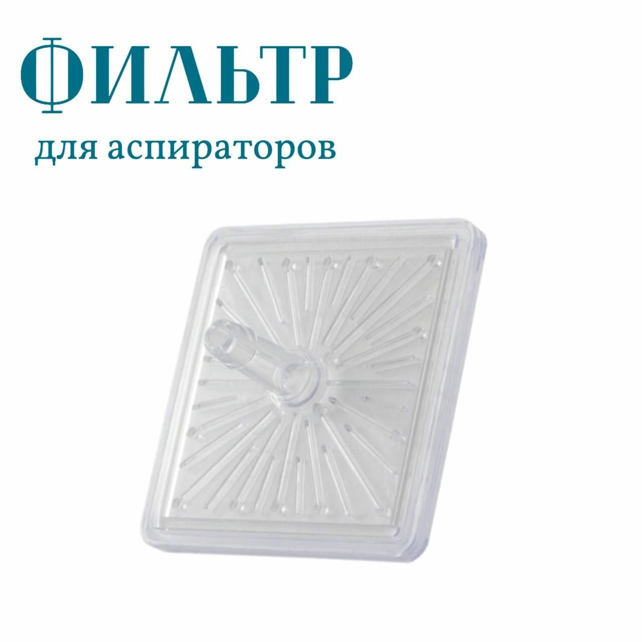 Фильтр бактериальный HUM, для аспираторов, одноразовый, 38,4 мм²