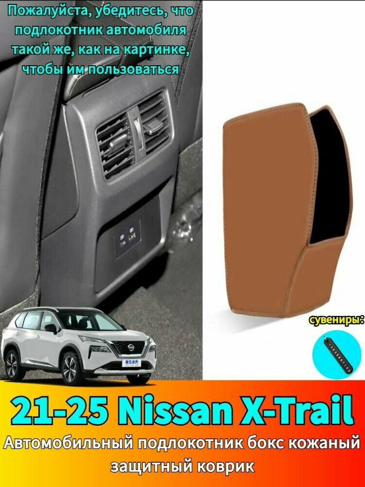 21-25 Nissan X-Trail Автомобильный подлокотник бокс кожаный защитный коврик, nissan x-trail Автозапчасти