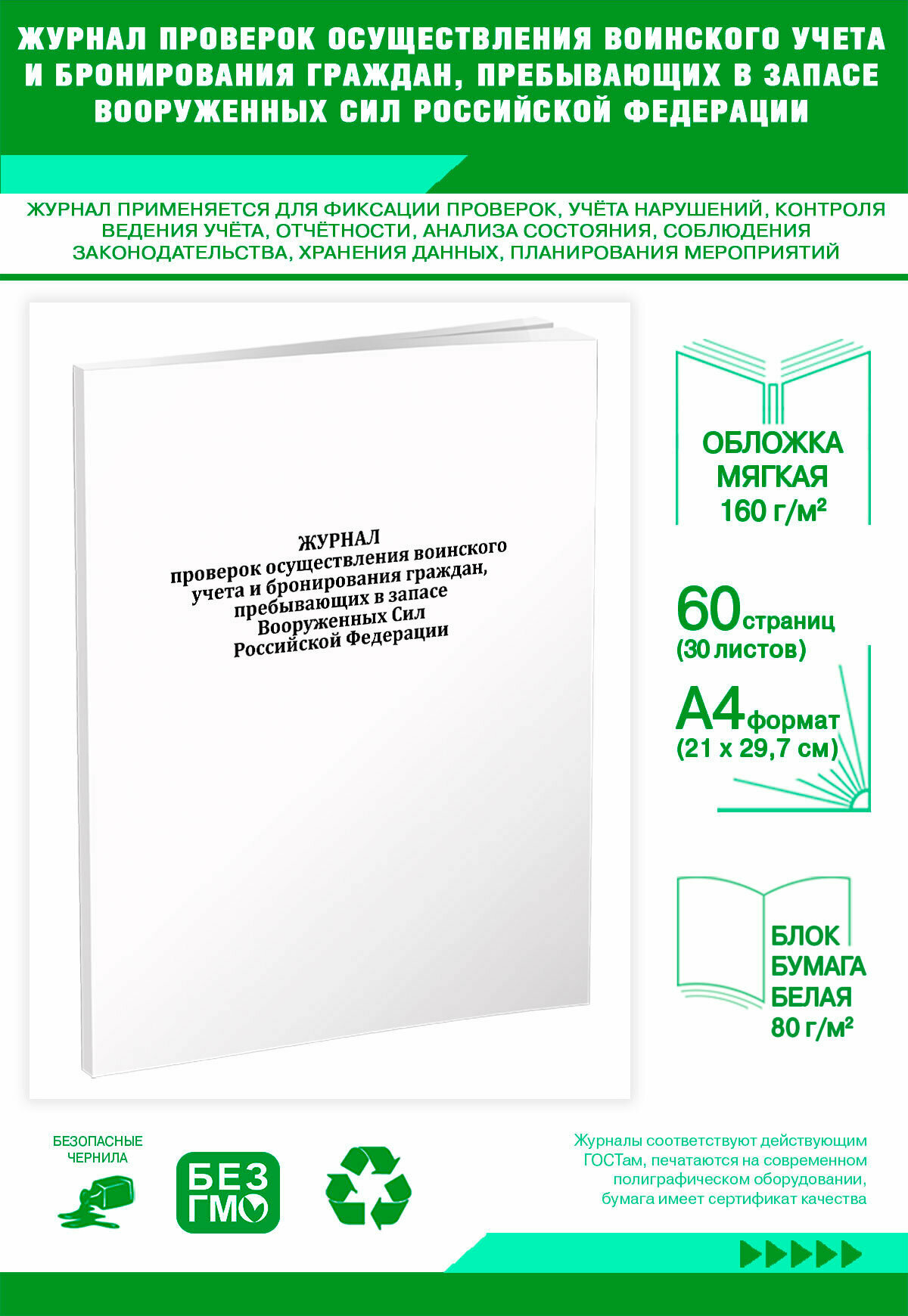 Журнал проверок осуществления воинского учета и бронирования граждан, пребывающих в запасе Вооруженных Сил Российской Феде (60 страниц)