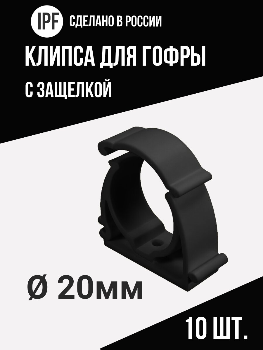 Клипса с защёлкой IPF для электропроводки в гофре 20 мм, 10 шт, улучшенная фиксация, черная