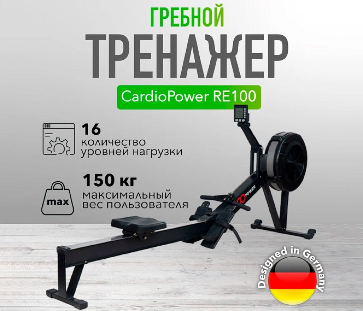 Гребной тренажер CardioPower RE100, черная, аэродинамика, 16 режимов нагрузки, до 150 кг