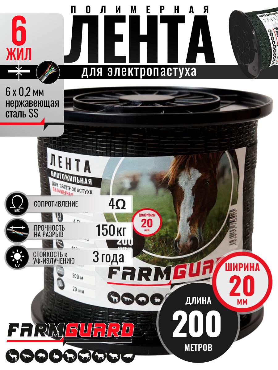 Лента для электропастуха полимерная FarmGuard зеленая 20 мм / 200 м