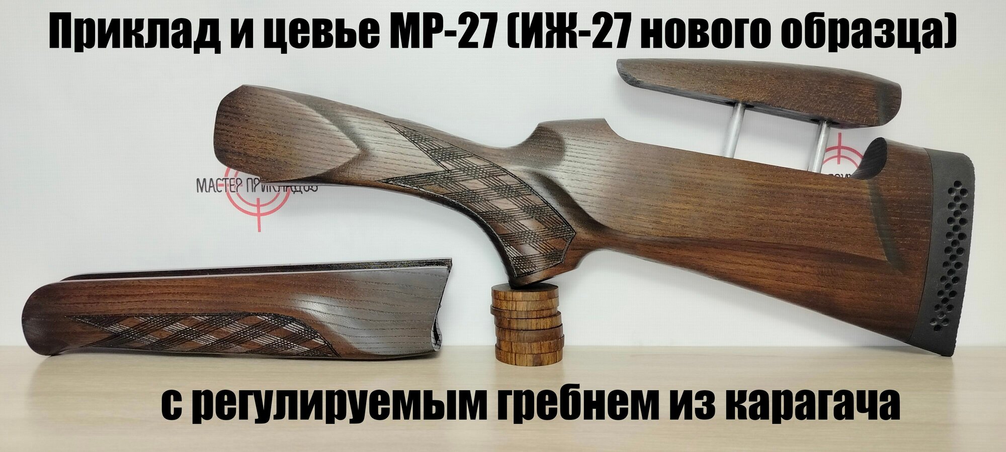 Приклад и цевье ИЖ-27 (МР-27) нового образца карагач