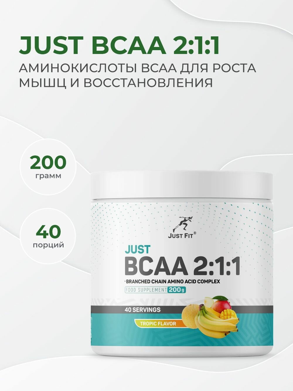 Just Fit Just BCAA 2:1:1 200 грамм, Аминокислоты BCAA, Тропический пунш