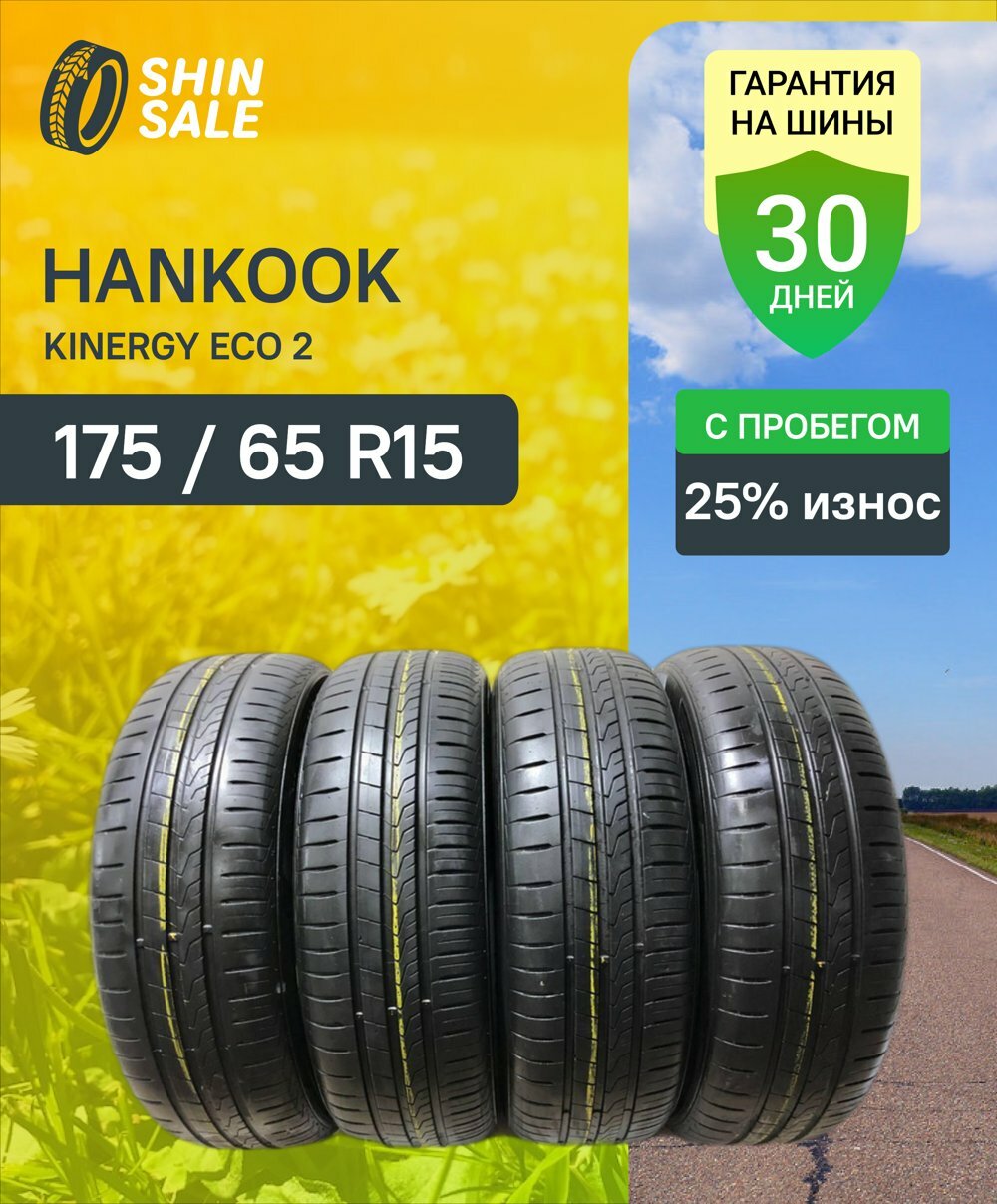 Летние БУ шины Hankook Kinergy Eco 2 175/65 R15 20.0% износ T0157117
