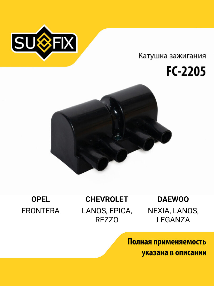 Катушка зажигания для OPEL FRONTERA / CHEVROLET LANOS, EPICA, REZZO / SUFIX FC-2205