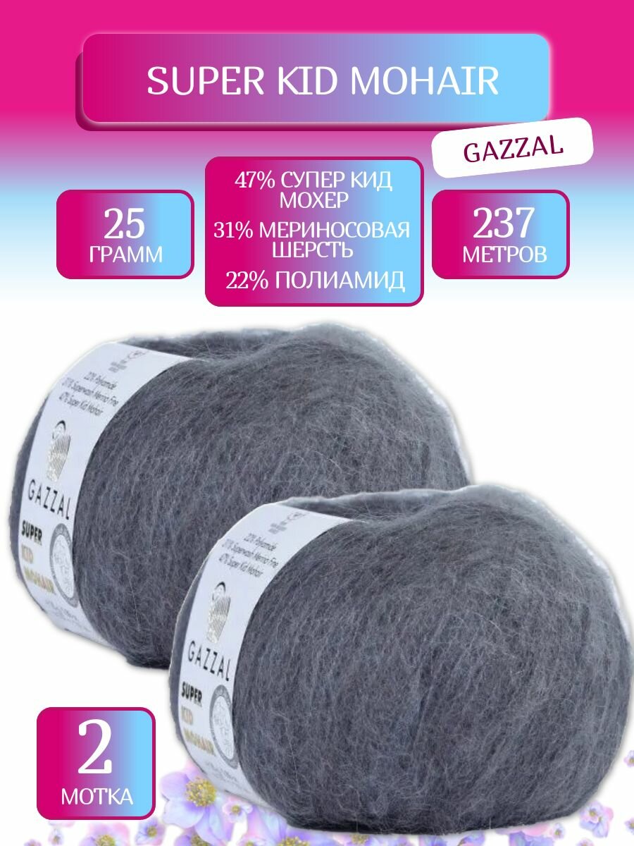 Пряжа Супер Кид Мохер Газзал, Super Kid Mohair Gazzal (64433), 25г, 237м, 47% супер кид мохер, 31% мериносовая шерсть, 22% полиамид (2 шт.)
