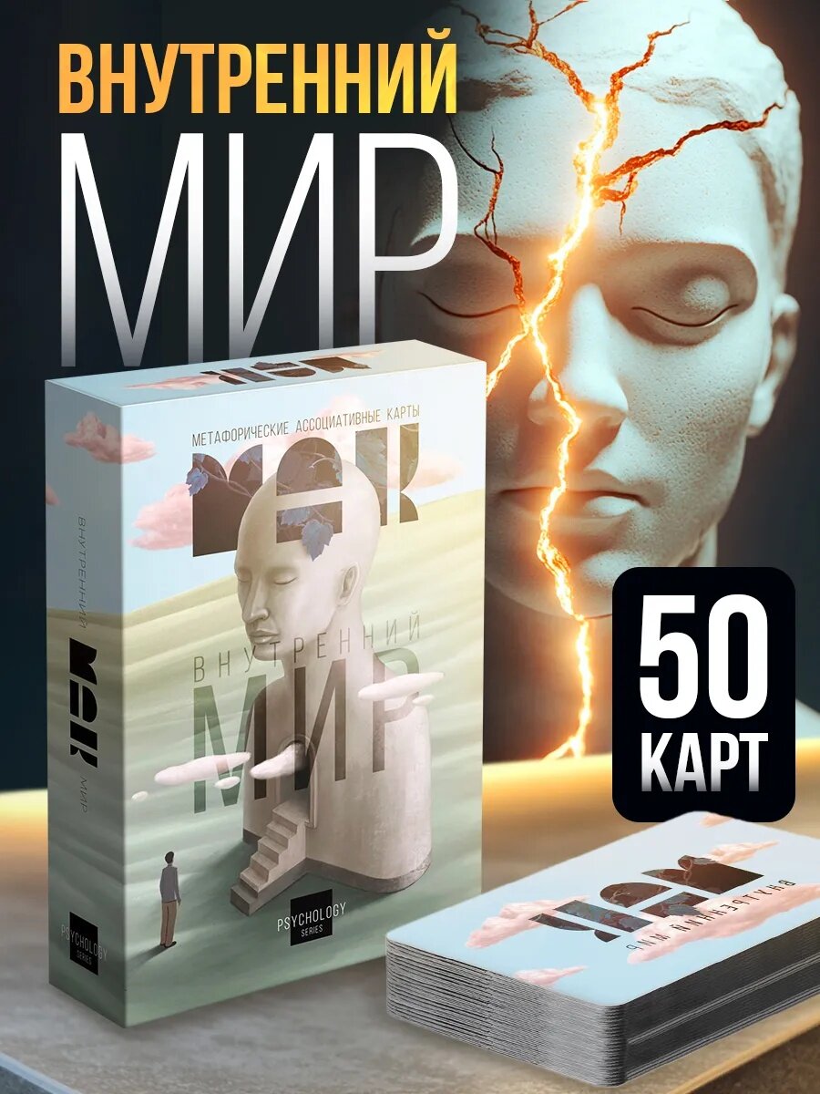 Метафорические ассоциативные карты "Внутренний мир", 50 штук, психология, на подарок