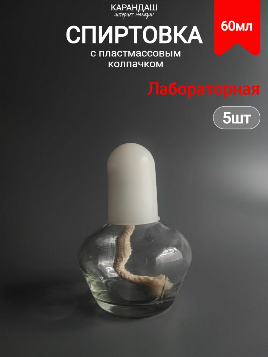 Спиртовка лабораторная