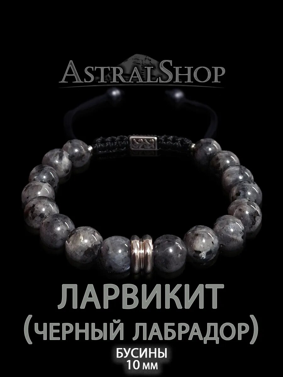 Браслет, ларвикит