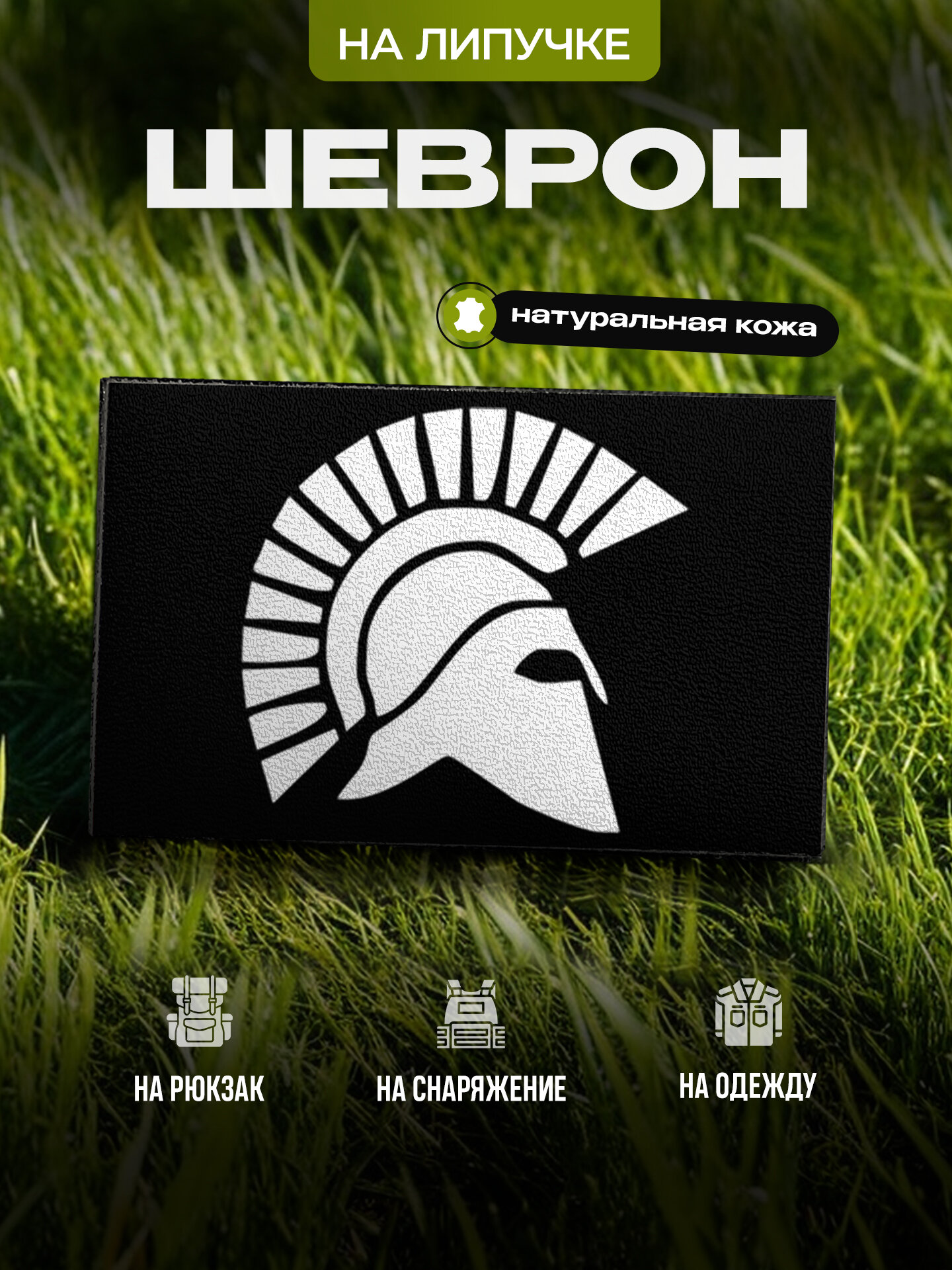 Шеврон IREVIVE кожаный с принтом Спартанец на липучке, для военного, аксессуар на форму, рюкзак, подарок солдату