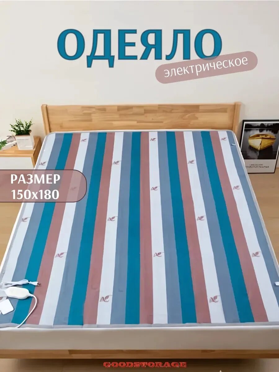 Электрическое одеяло с подогревом для дома и дачи, 150х180