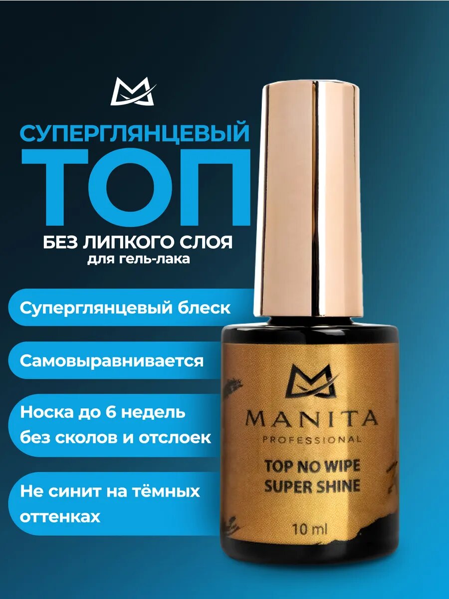 Топ для ногтей Manita No Wipe, глянцевый, самовыравнивающийся
