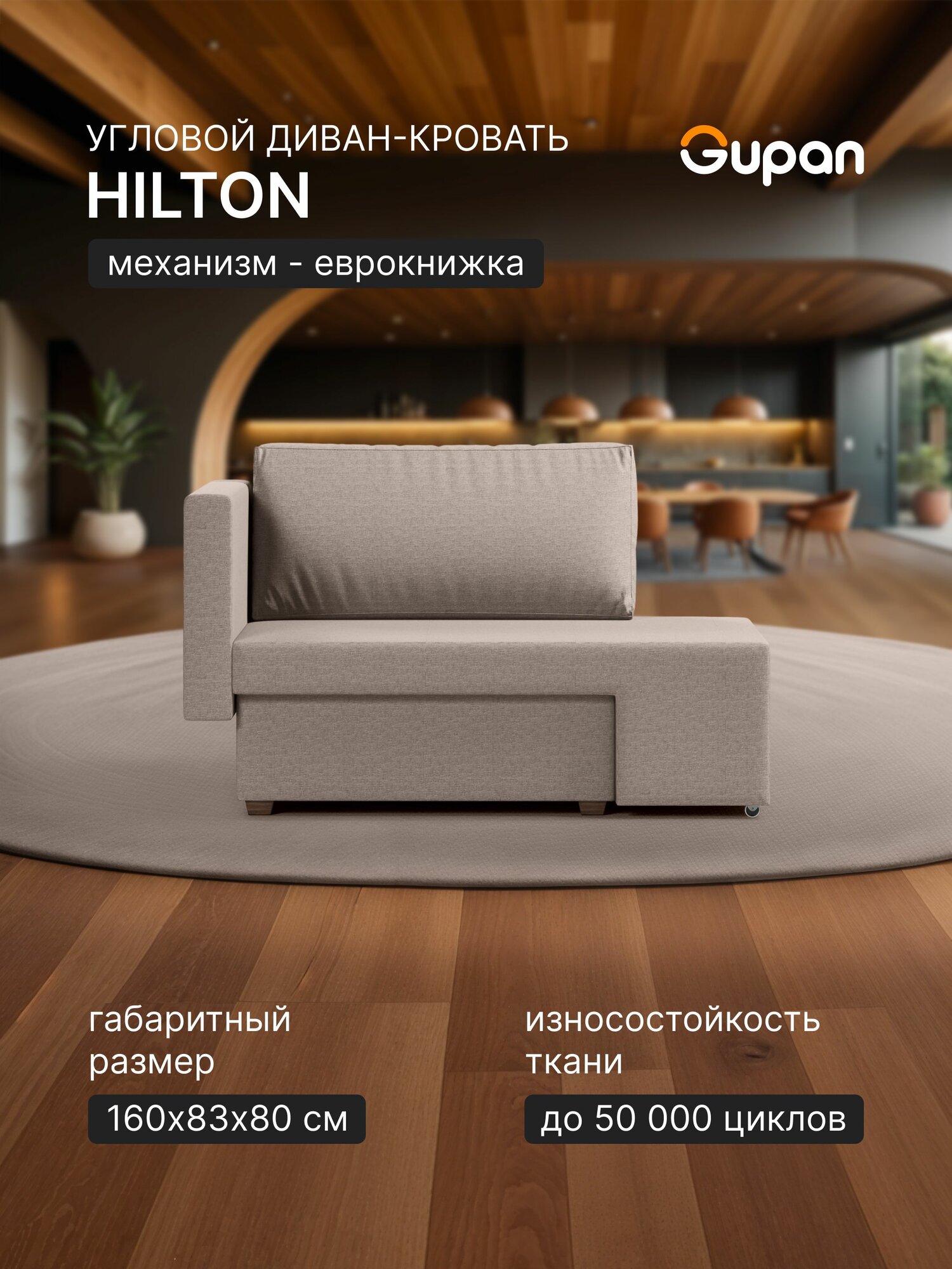 Угловая кушетка Gupan Хилтон Рогожка Savana Latte, раскладной, механизм еврокнижка, мини