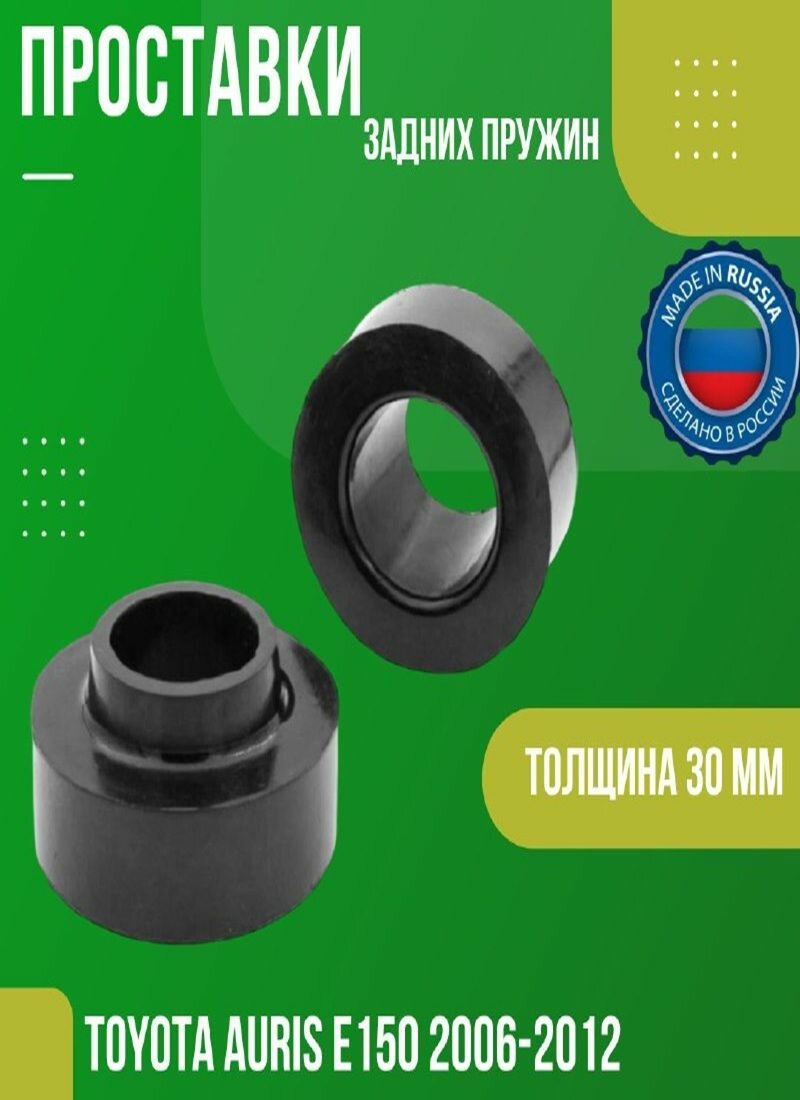 Проставки в задние пружины 30мм для Toyota Auris E150 2006-2012г, 2шт / Вкладыши увеличения клиренса Тойота Аурис/2 проставки