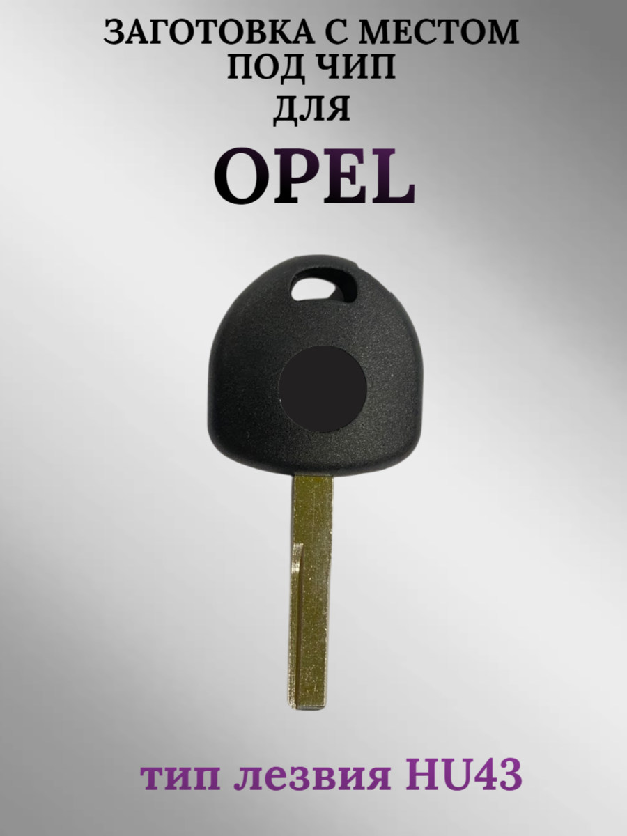 Заготовка с местом под чип для OPEL/Опель (1шт.): тип лезвия HU43