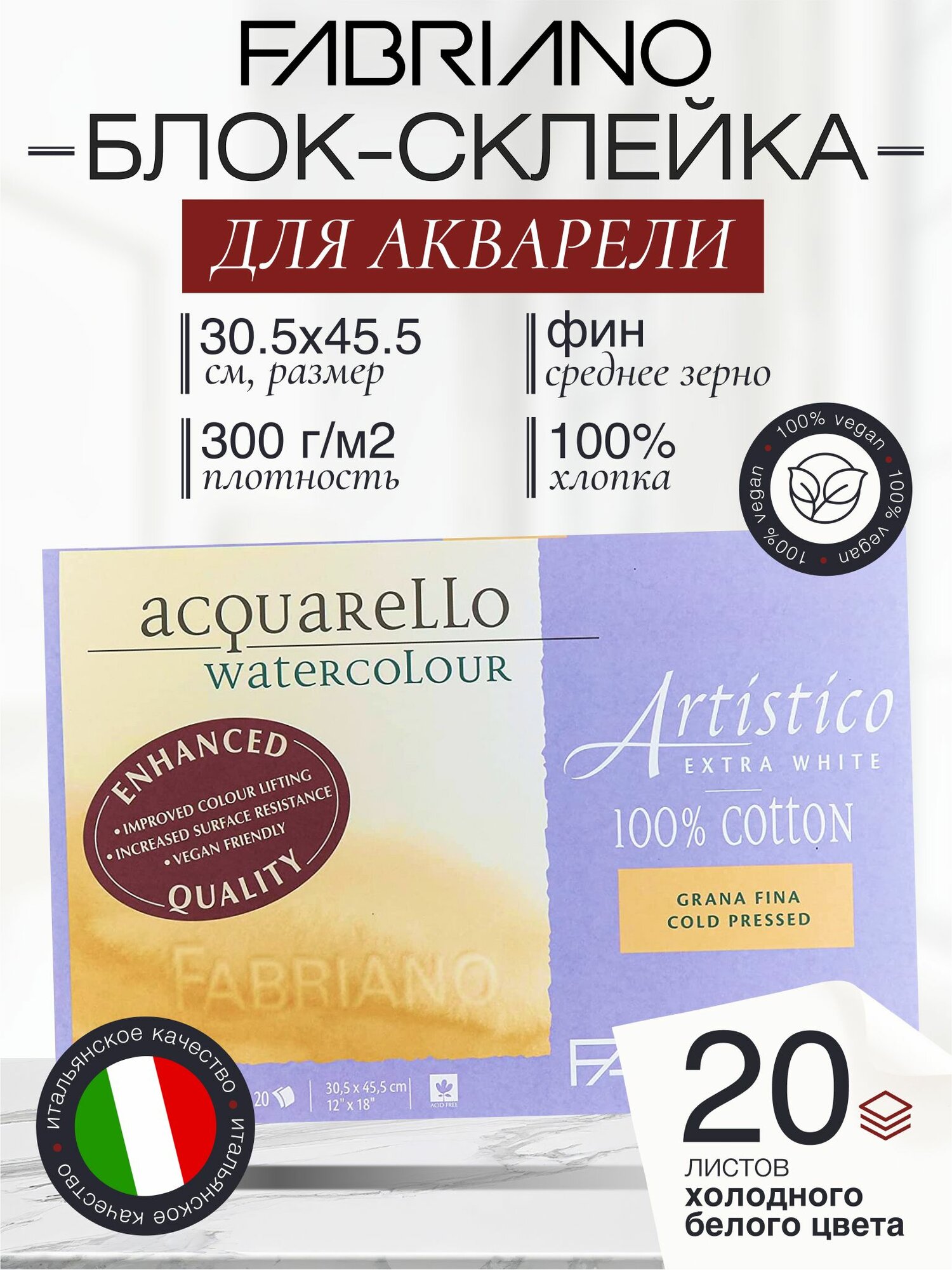 Fabriano Бумага для акварели Artistico Extra White 300г/м2, 30,5x45,5см, фин, блок 20 листов