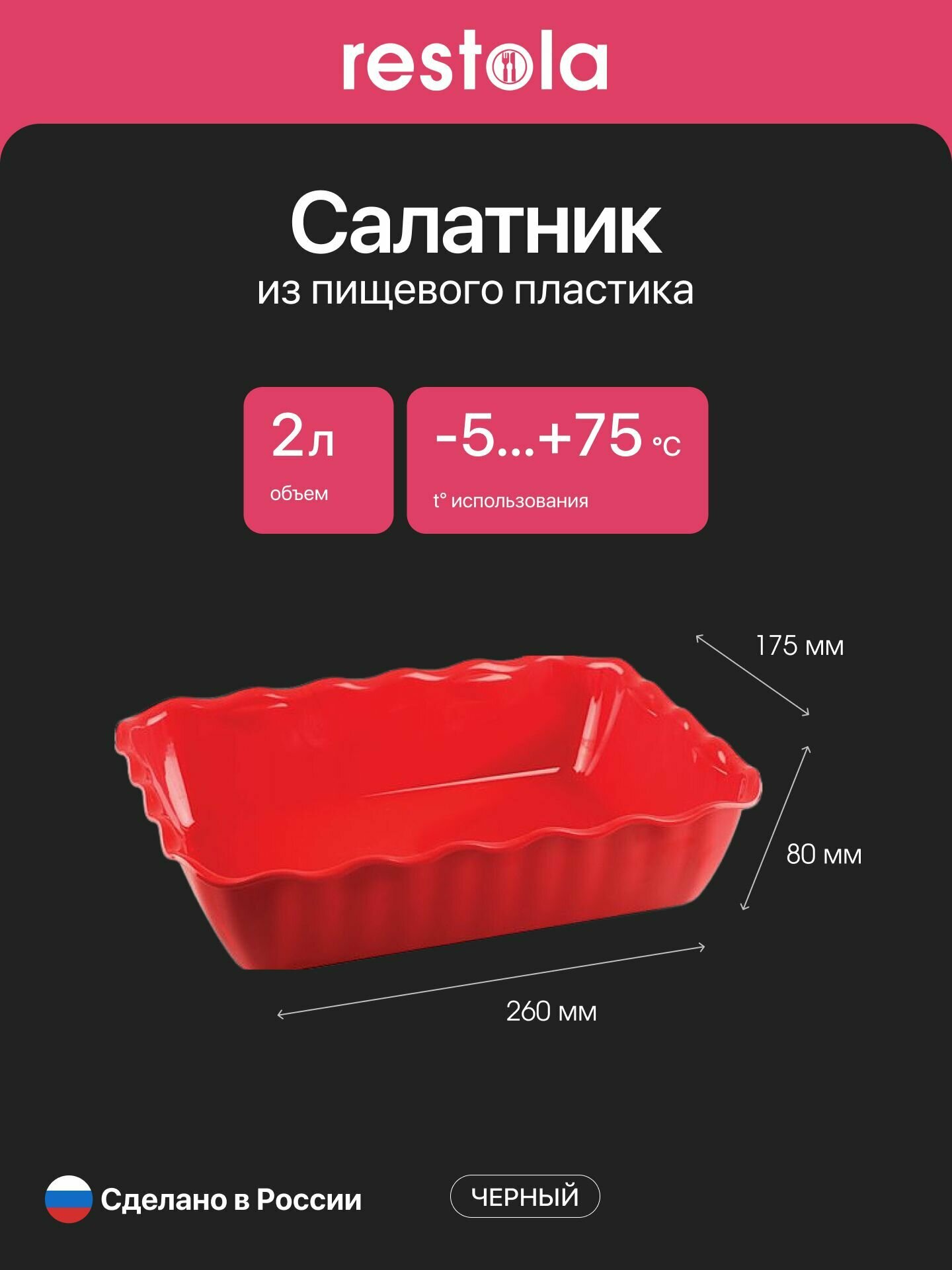Салатник Рестола 422108404, 2 л, красный пластиковый
