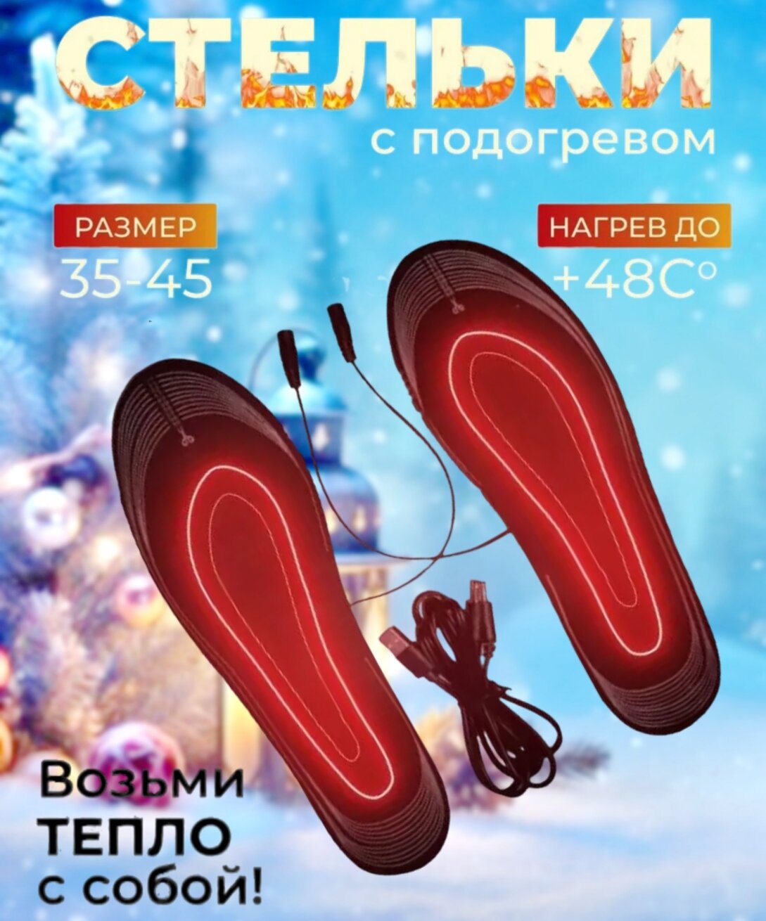 Стельки для обуви , Зимние стельки с USB-подогревом , Размер 35-45 , 2 пара