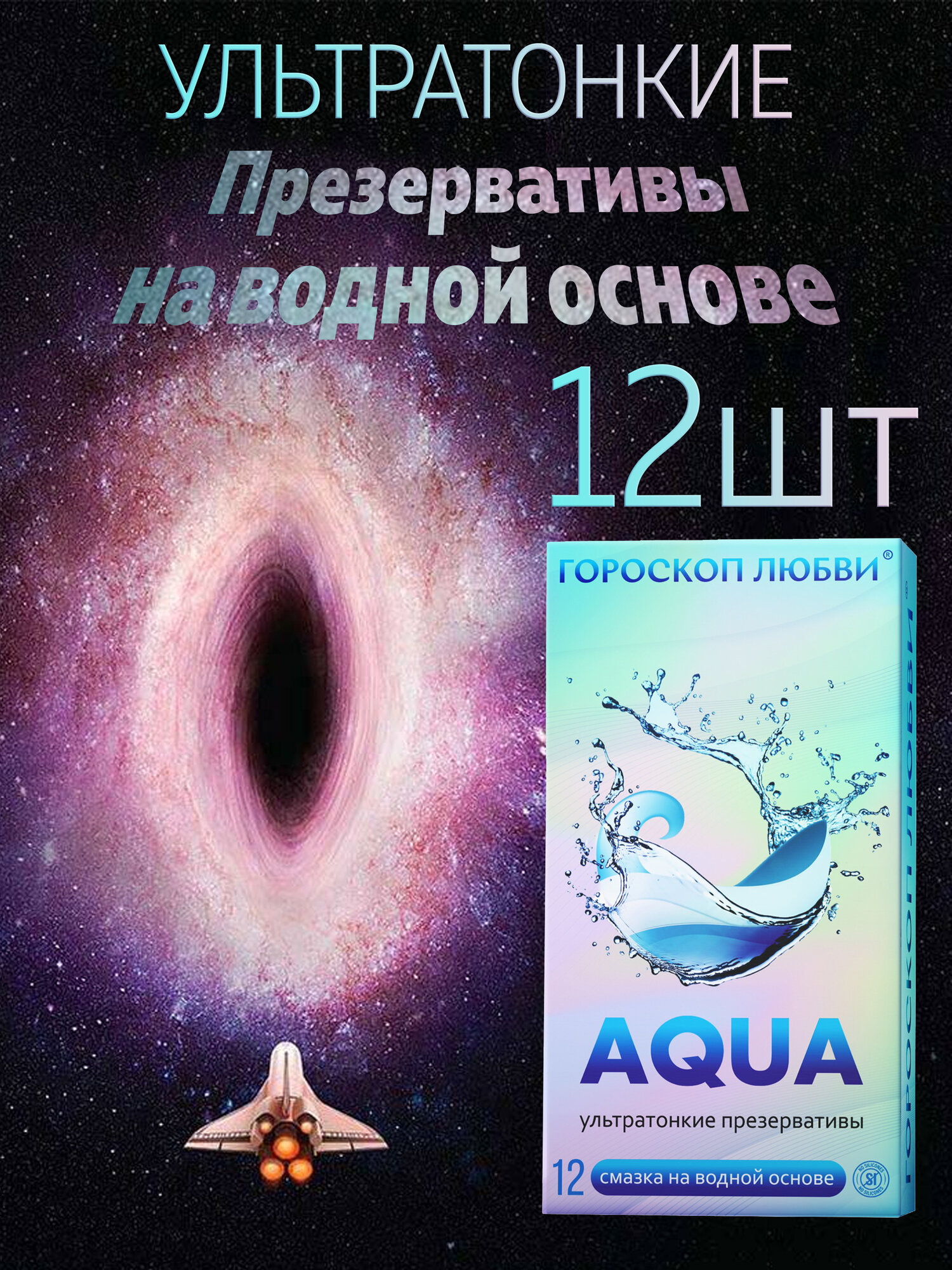 Презервативы 12шт ультратонкие, Гороскоп любви AQUA