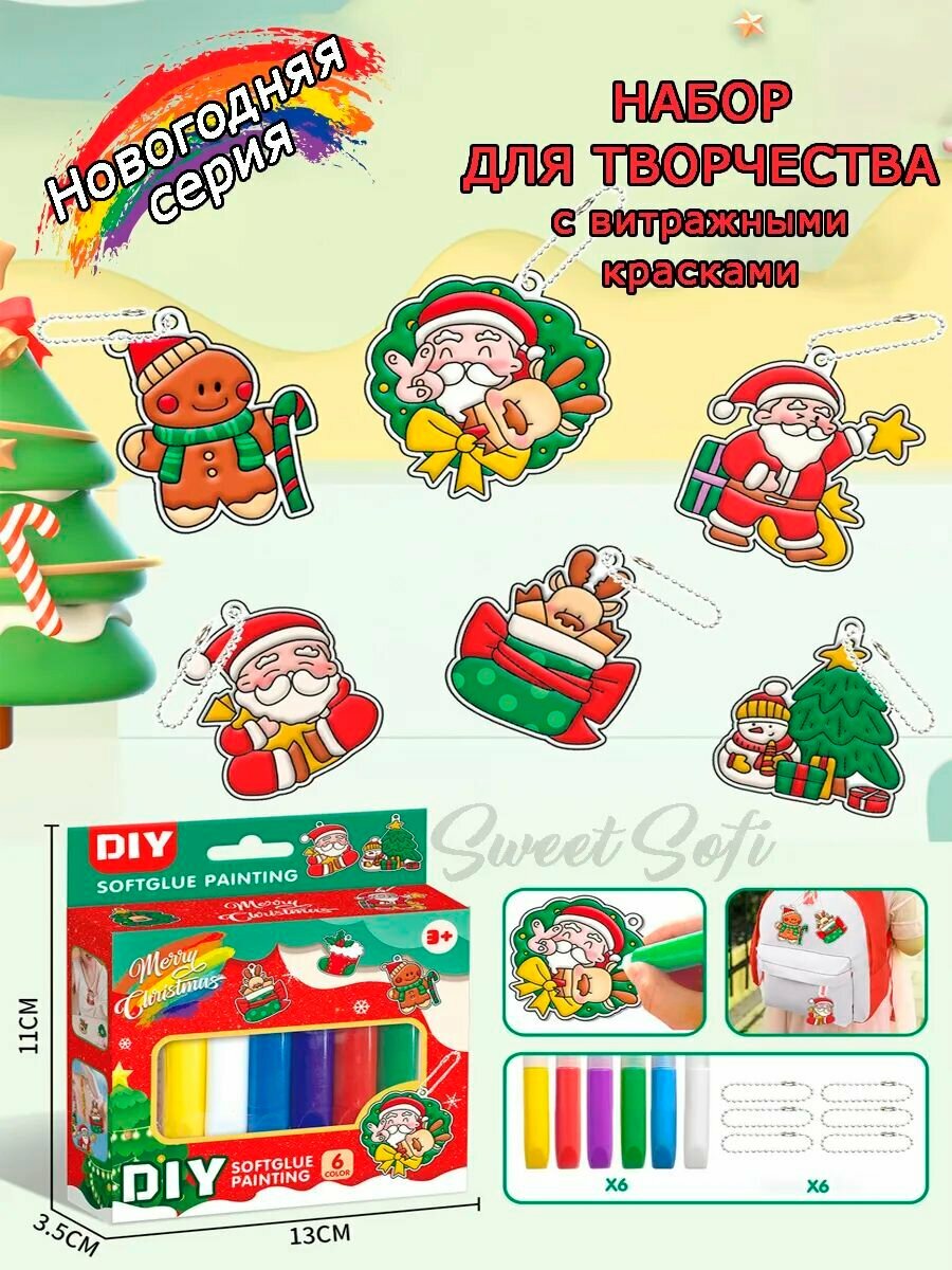 Набор для творчества и рисования витражные брелки