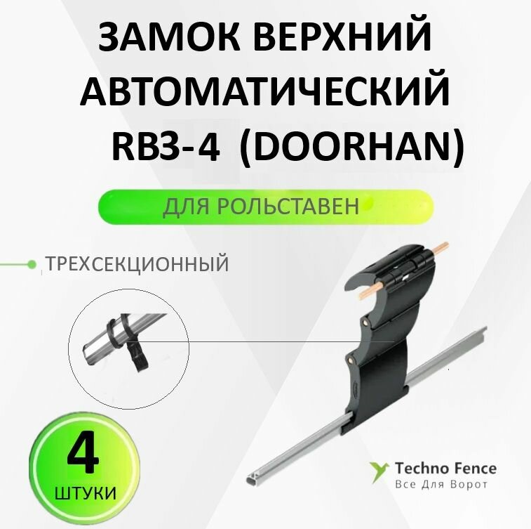 Замок верхний автоматический RB3 трехсекционный (DoorHan) - 4 шт.