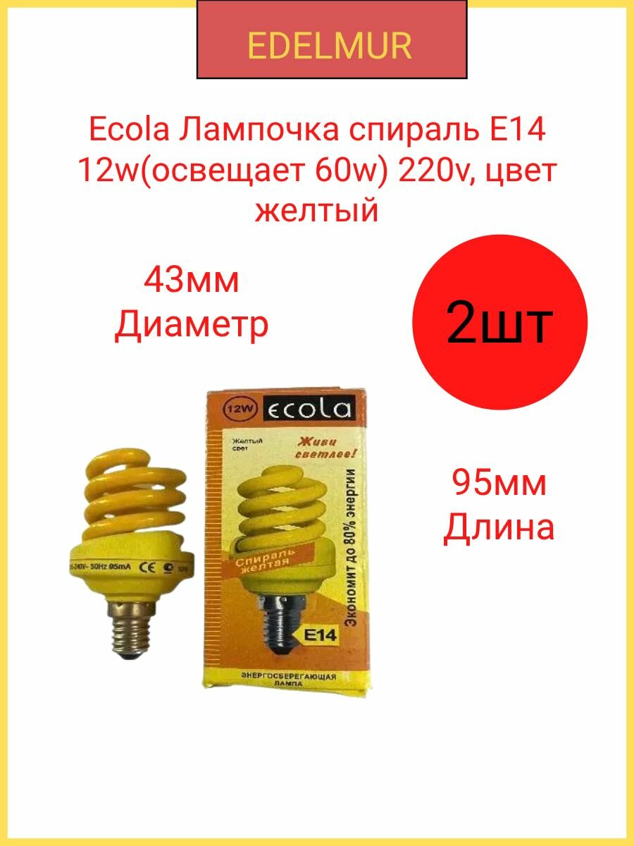 Ecola Лампочка спираль E14 12w(освещает 60w) 220v, цвет желтый(2 штуки в комплекте)