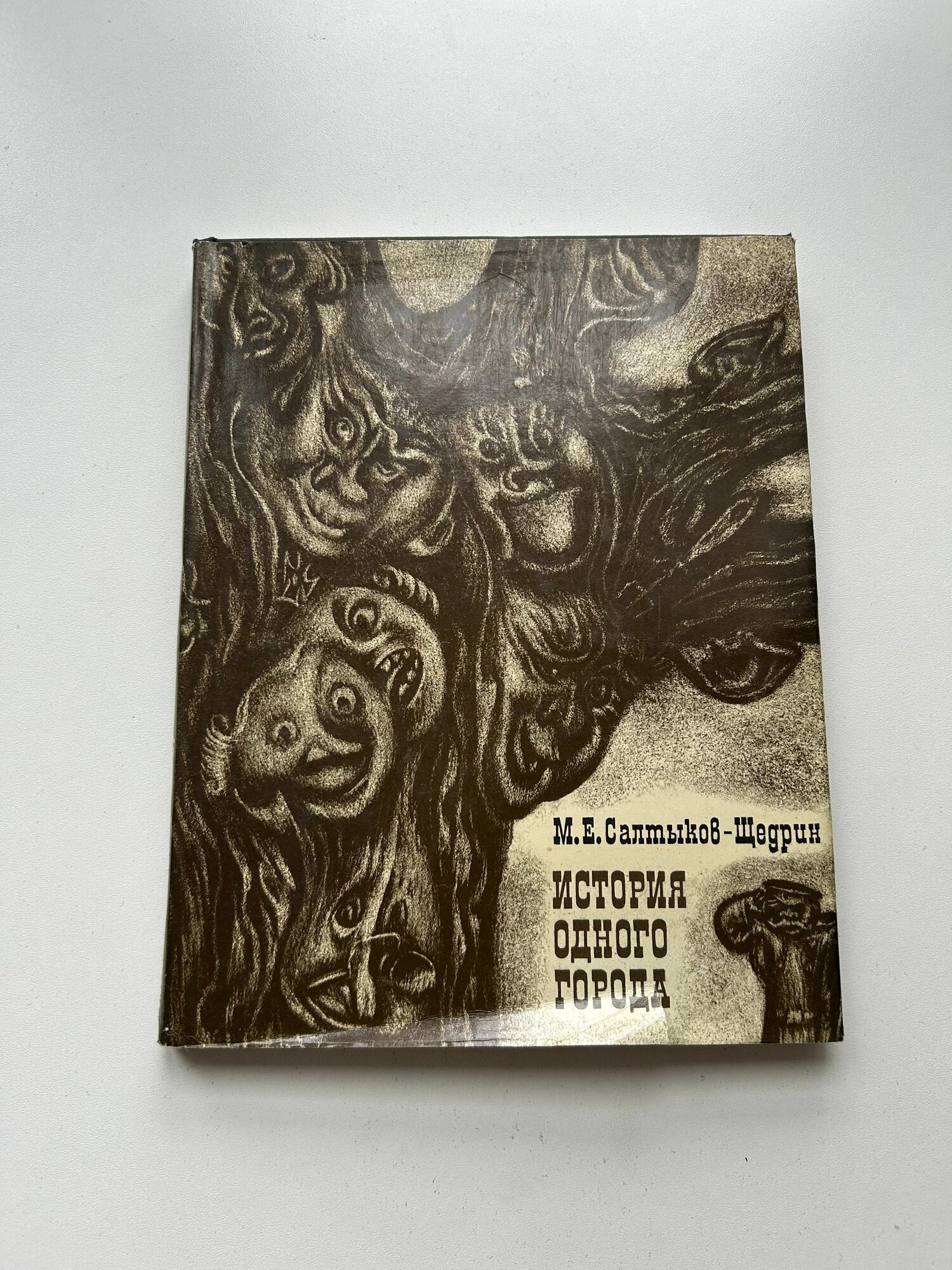 Книга История одного города. Издание 1979 года