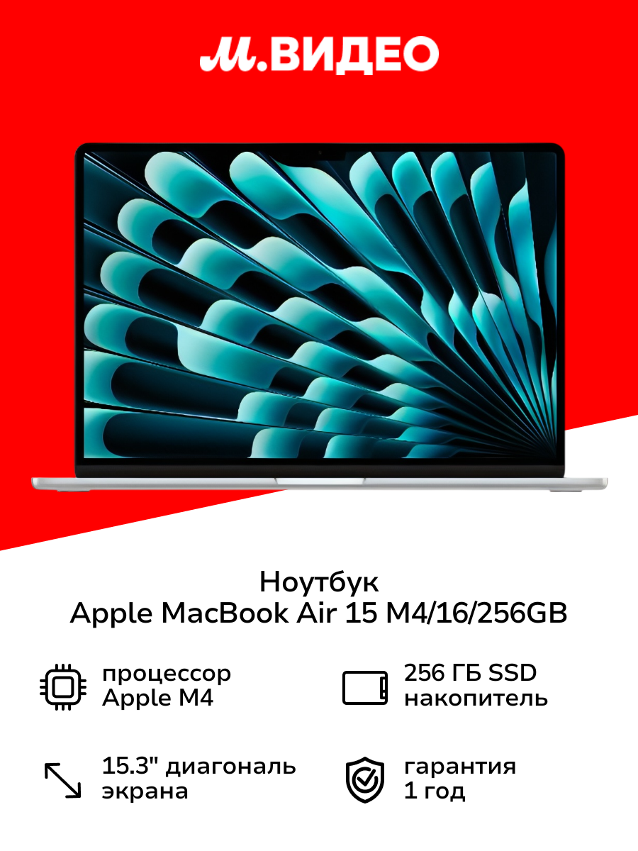 Ноутбук Apple MacBook Air 15 M4 16GB/256GB Silver (MW1G3)