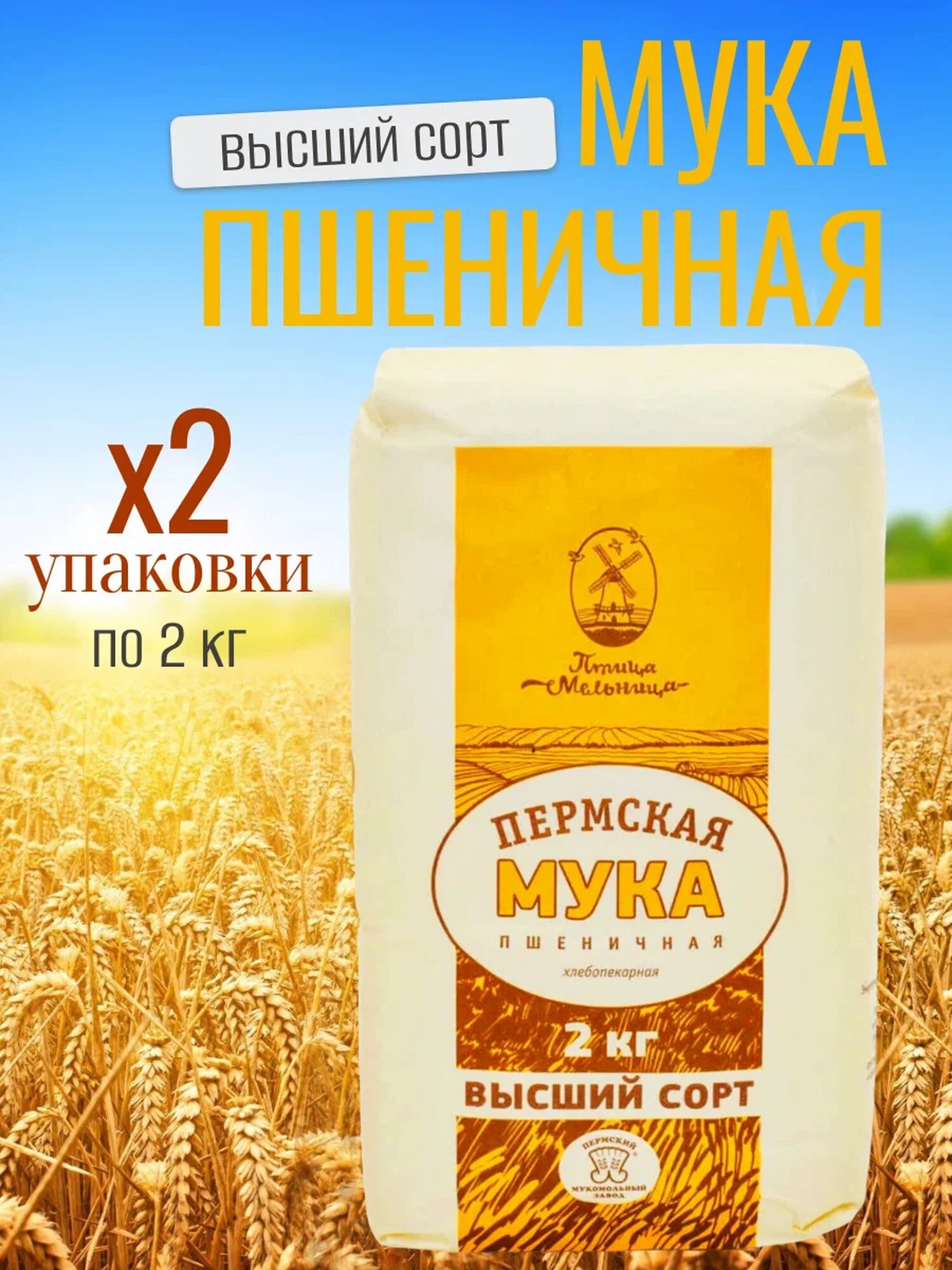 Пшеничная мука хлебопекарная Пермская высший сорт ГОСТ для выпечки, для соусов, для пиццы 2 шт по 2 кг