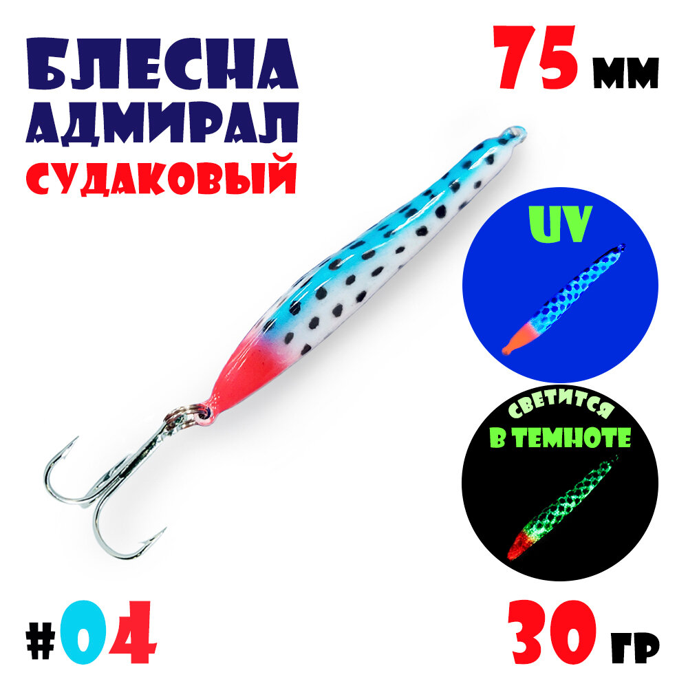 Блесна Адмирал судаковый для зимней рыбалки 30 гр #04 на щуку, на судака, на окуня