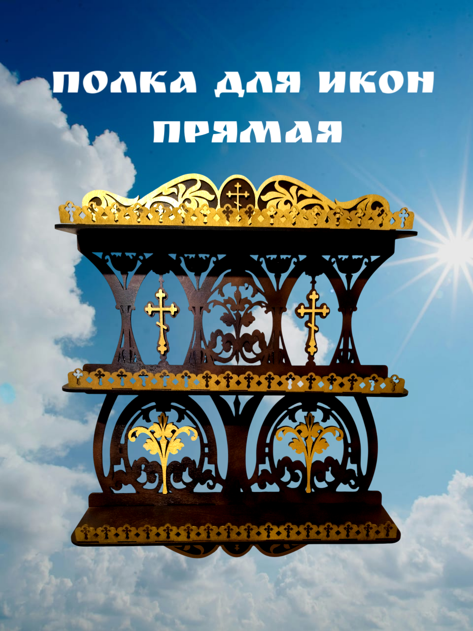 Полка настенная "Для икон", 56x70x10 см, цвет коричневый, бортики с крестами