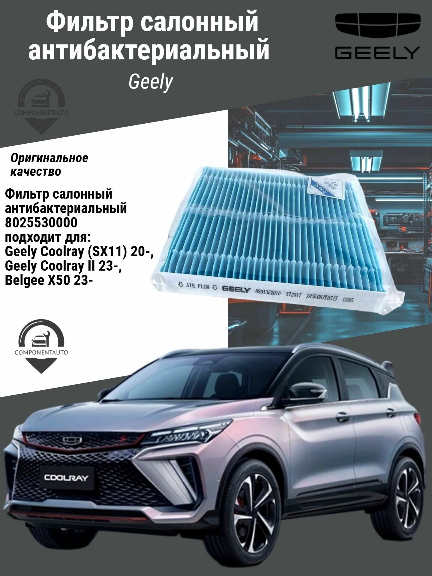 Фильтр салонный антибактериальный 8025530000 для Geely Coolray (SX11) 20-, Geely Coolray II 23-, Belgee X50 23-