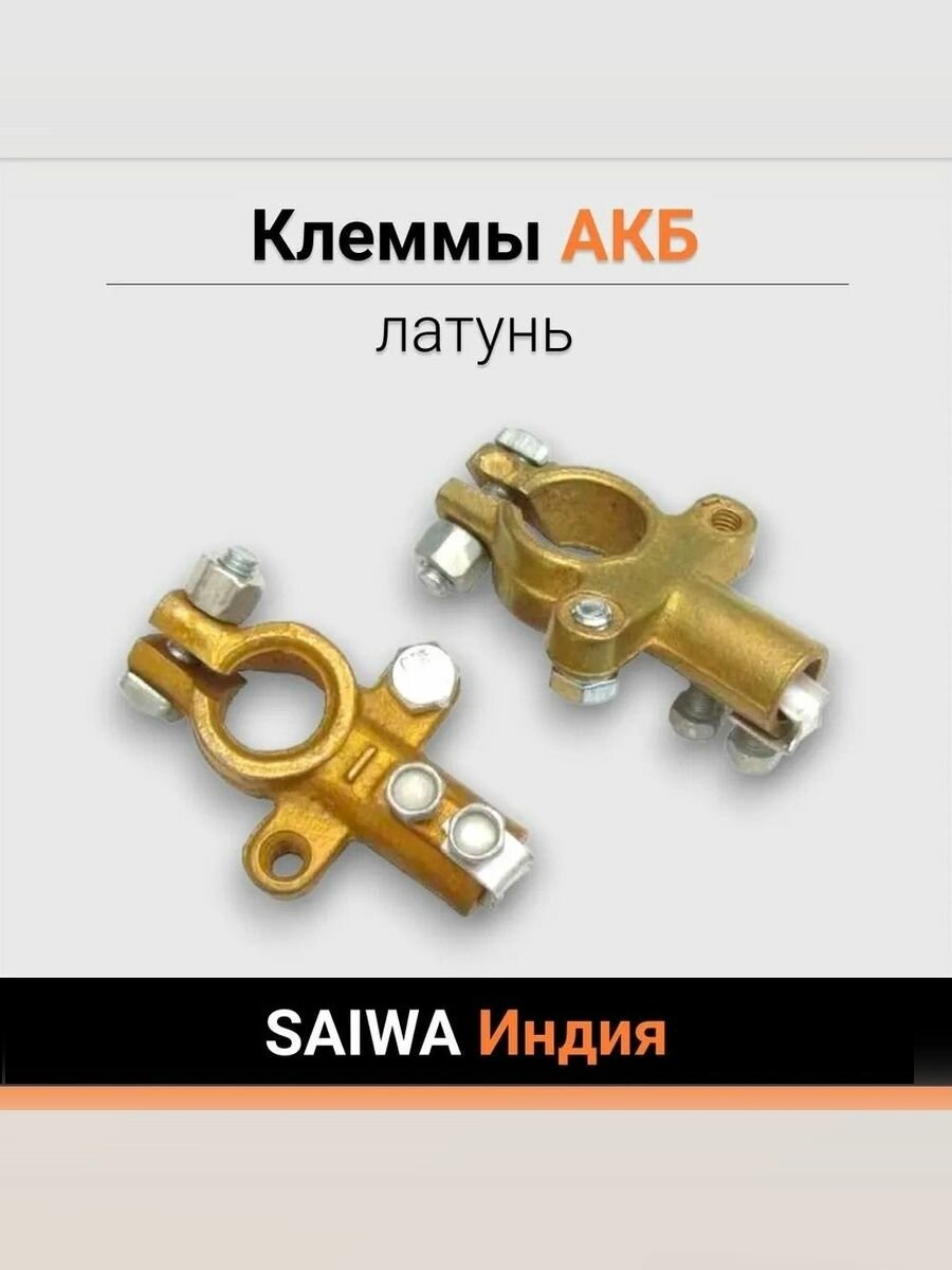 Клеммы АКБ латунь SAIWA Индия
