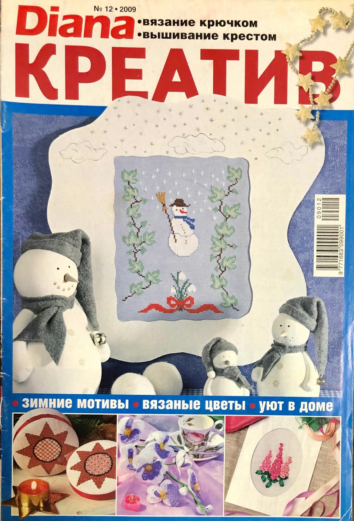 Журнал Диана Креатив 12 2009 вязание крючком и вышивка крестом # 78