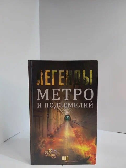 Легенды метро и подземелий