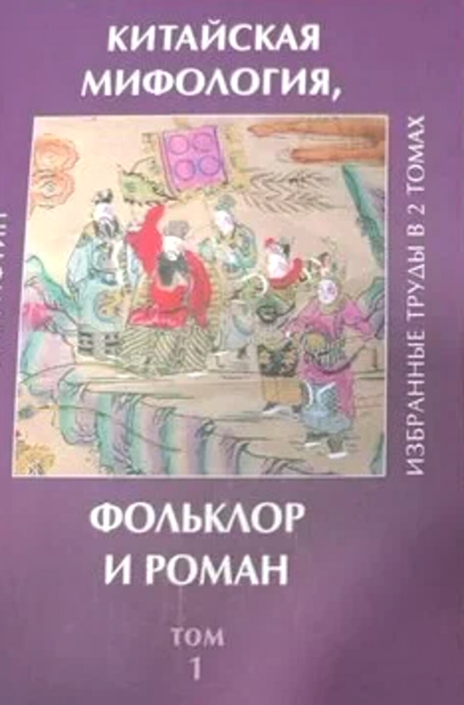 Китайская мифология, фольклор и роман. Избранные труды. Том 1