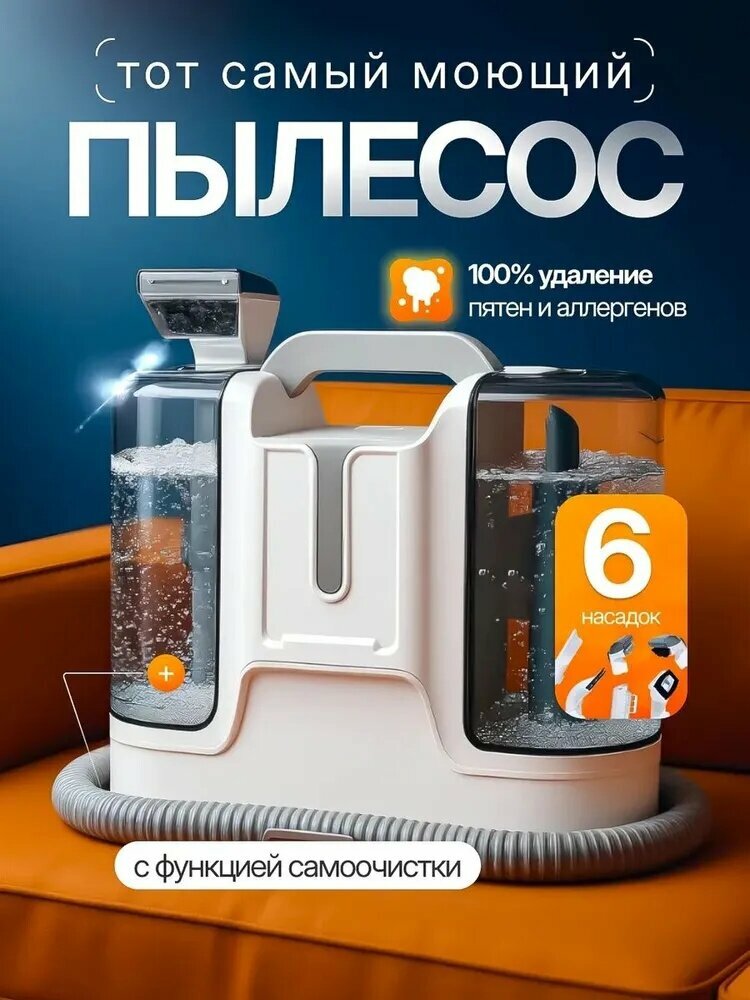 Моющий пылесос для мебели химчистка
