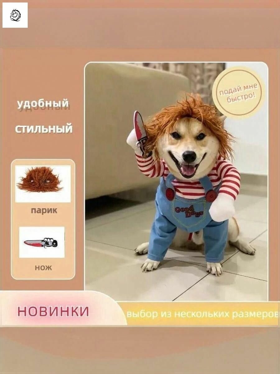 Костюм для собак Смертоносная кукла с ножом и париком для Хэллоуина и вечеринок, утепленный и регулируемый