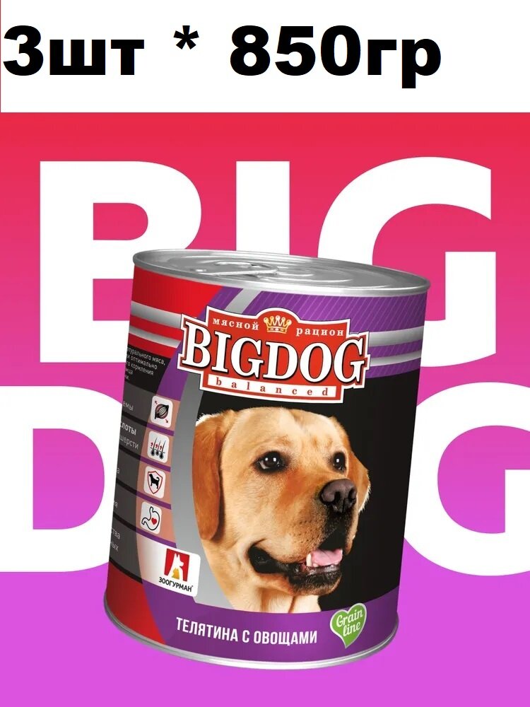 Зоогурман BIG DOG консервы для собак Телятина с овощами 850г * 3шт