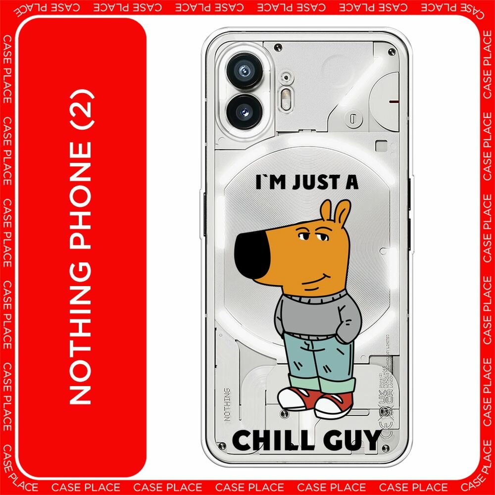 Чехол на Nothing Phone 2 / Нафинг Фон 2 с принтом "Just a chill guy 1 - 14 февраля", прозрачный