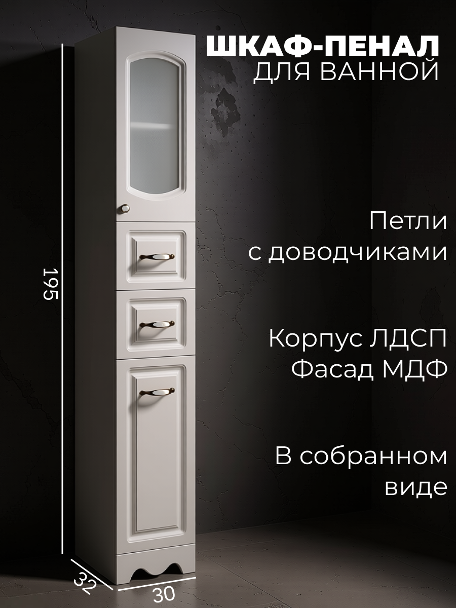 Шкаф-пенал для ванной Империя 30 белый, правый, МДФ + ЛДСП, напольный