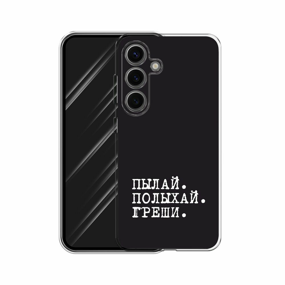 Чехол на Samsung Galaxy S25 / Самсунг S25 с принтом "Пылай и греши" — фото 1