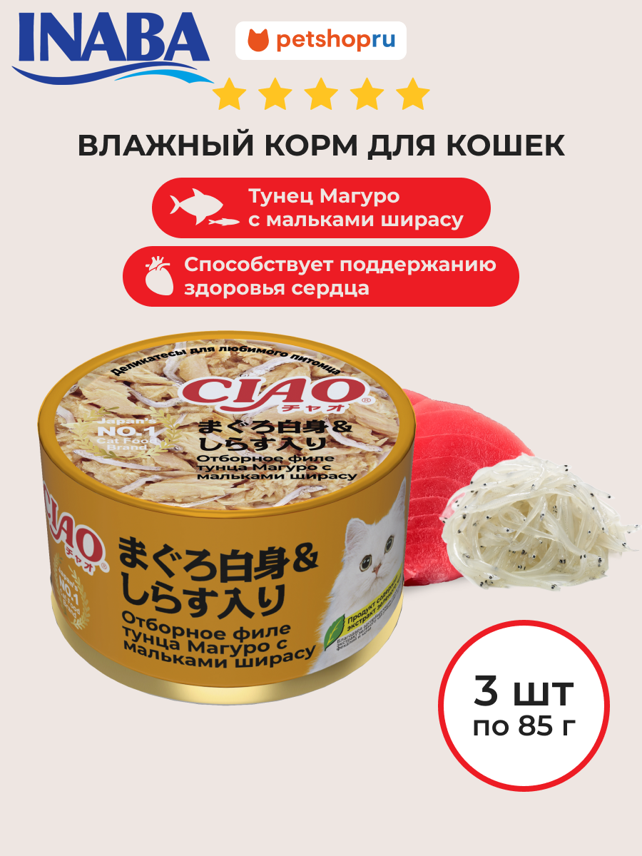 Inaba Консервы CIAO can для кошек Филе тунца и мальки ширасу, 85г * 3шт