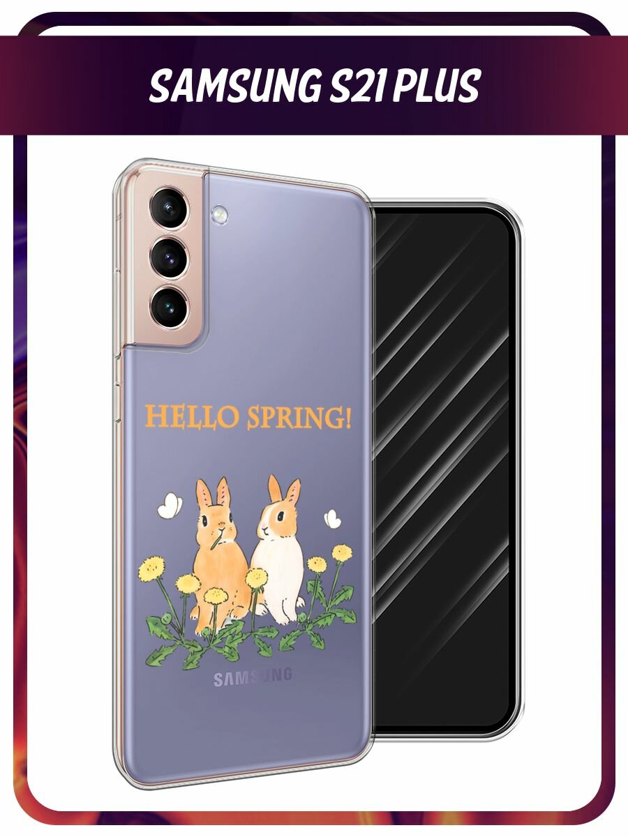 Чехол на Samsung Galaxy S21 + / Самсунг Галакси S21 Плюс с принтом "Весенние кролики", прозрачный