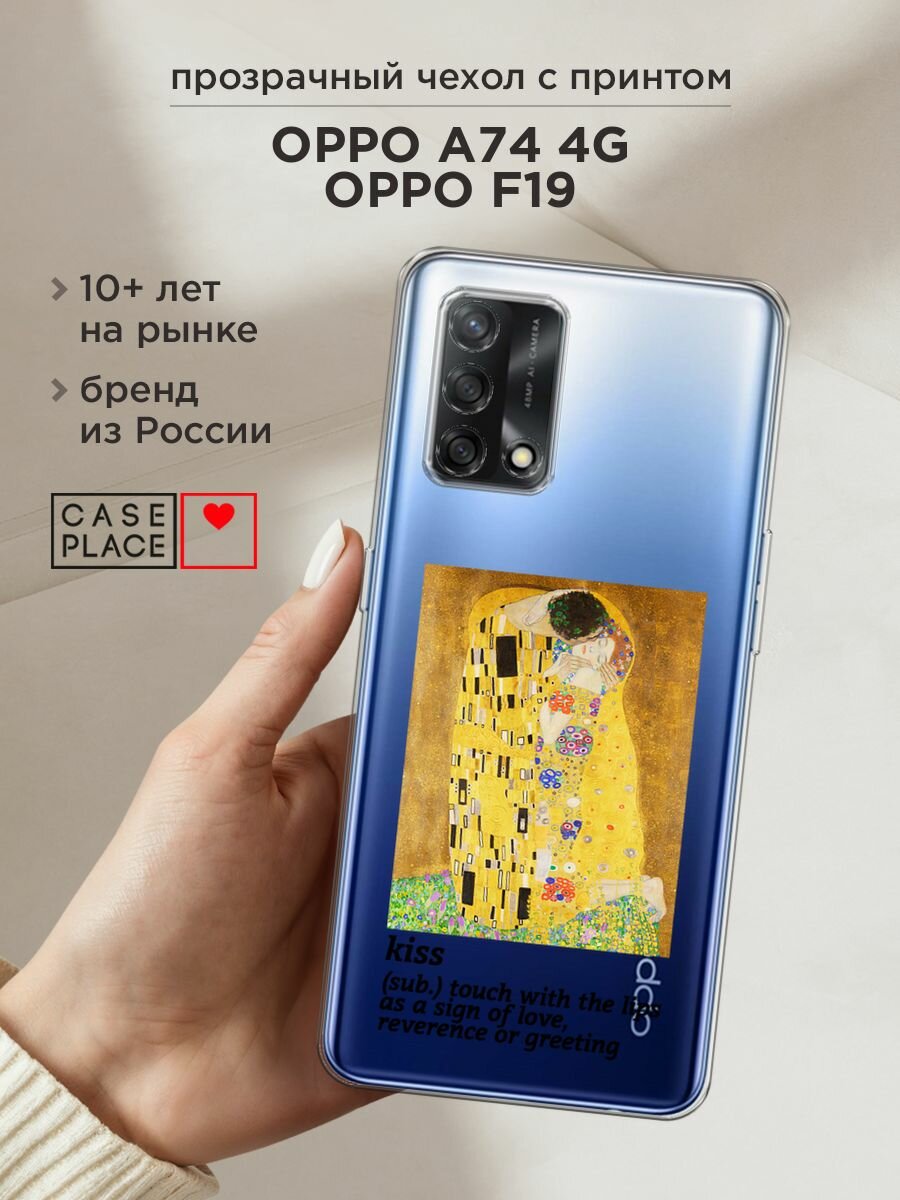 Чехол на Oppo A74 / Оппо A74 с принтом "The kiss", прозрачный