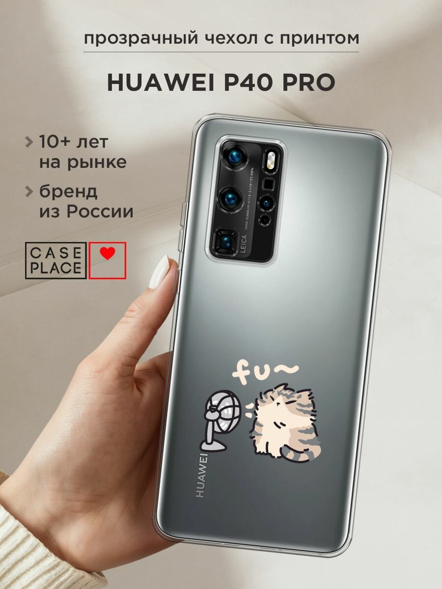 Чехол на Huawei P40 Pro / Хуавей П40 Про с принтом "Котик с вентилятором", прозрачный