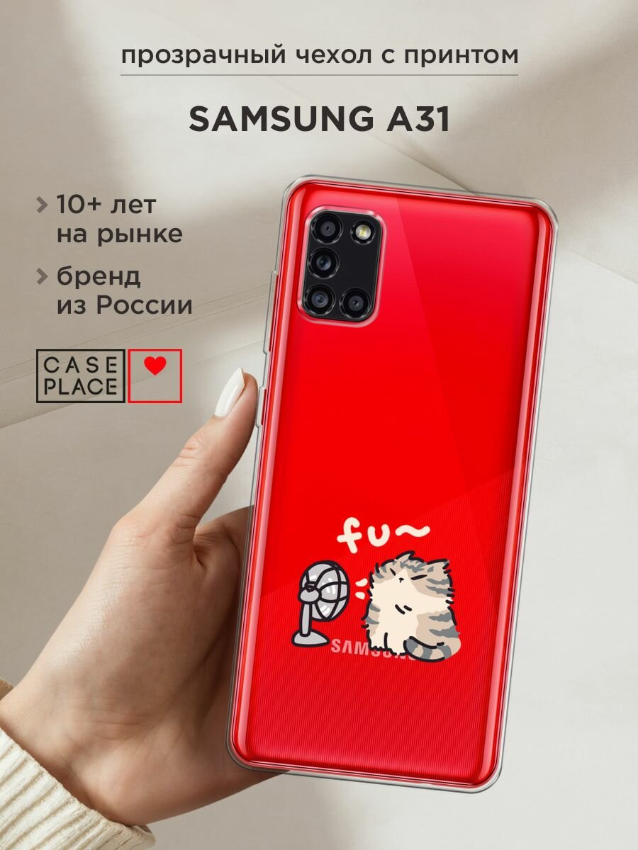 Чехол на Samsung Galaxy A31 / Самсунг Галакси А31 с принтом "Котик с вентилятором", прозрачный